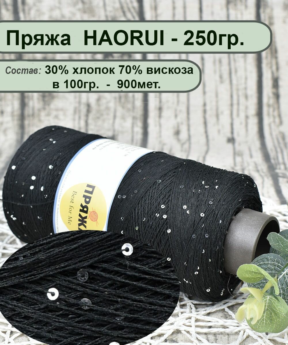 Пряжа HAORUI 30% хлопок , 70% вискоза, 100гр./900мет. цв.001 черный (вес бобины 250гр.)