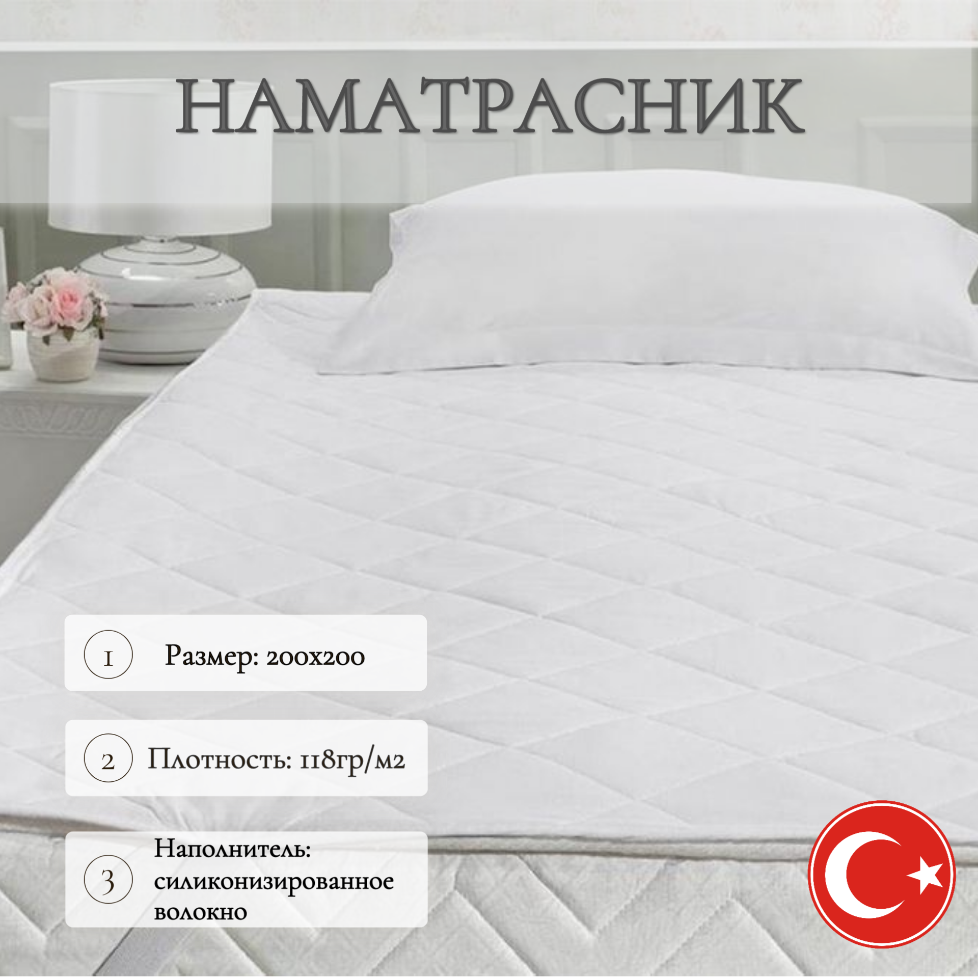 Наматрасник 200x200 стеганый на резинке микрофибра