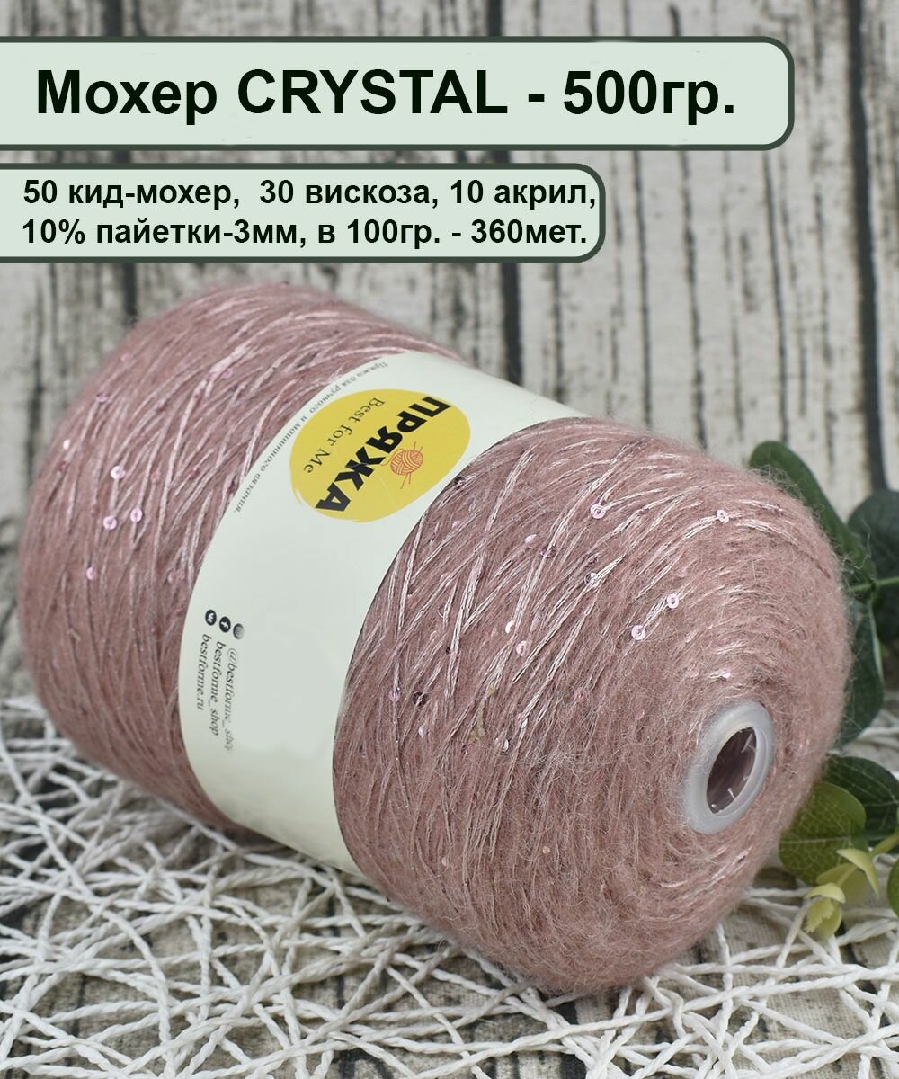 Пряжа на бобине CRYSTAL - 50% мохер, 10% акрил, 30% вискоза, 10% пайетки, 100гр/360м. цв. СВ. Брусника (вес 500гр.)