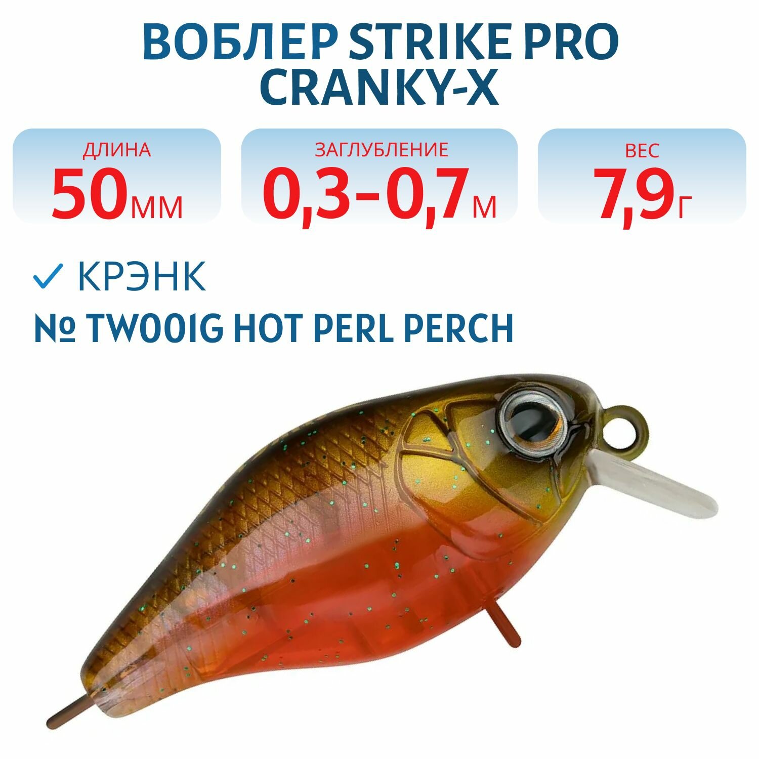Воблер Крэнк Strike Pro Cranky-X 50, 50 мм, 7.9 гр, Заглубление 0.3 м - 0.7 м, Плавающий, цвет TW001G Hot Perl Perch
