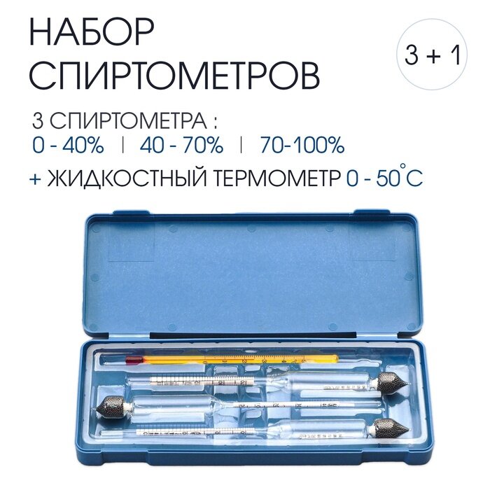 Набор спиртомеров КНР 3 шт: 0-40, 40-70, 70-100, с жидкостным термометром