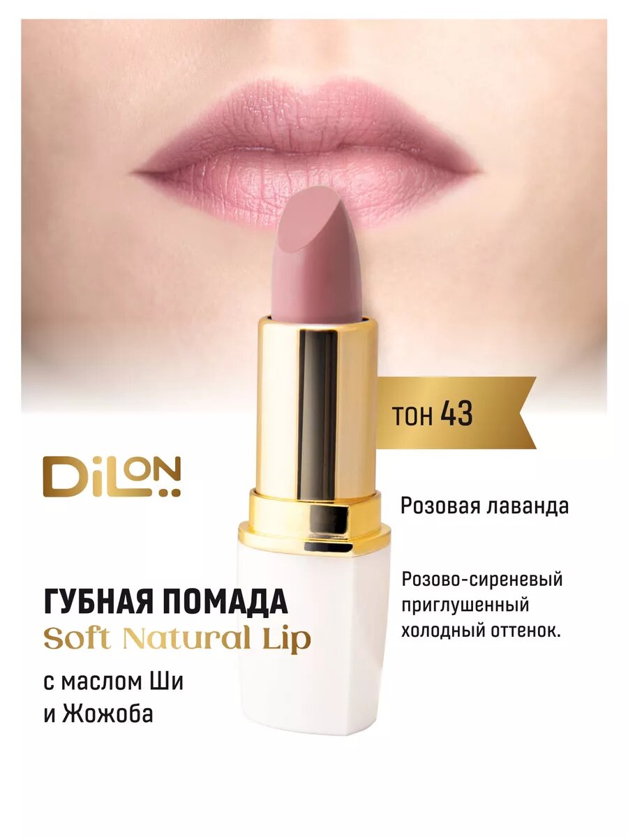 Помада Dilon Natural Soft Lip, кремовая, увлажнение, пастельно-розовая, фиолетовая, влажный финиш