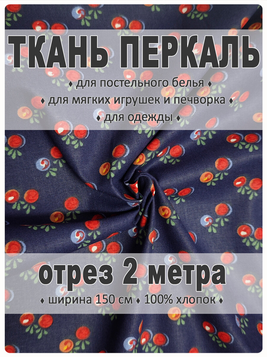 Ткань Магазин Лен "Перкаль", для шитья, хлопок 100%, ширина 150 см, длина 2 м