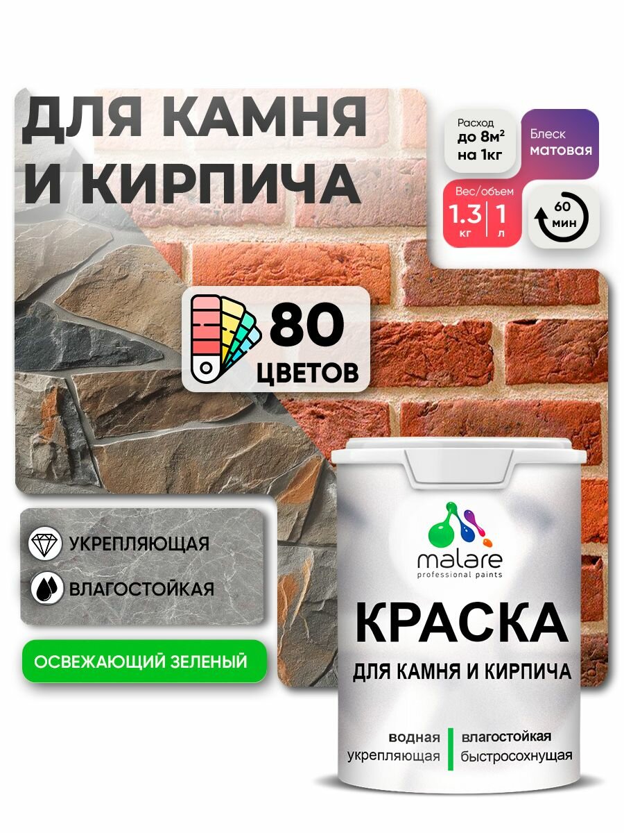 Краска Malare для камня и кирпича, по бетону и штукатурке, для минеральных поверхностей, без запаха, матовая, освежающий зеленый, (1л - 1,3кг).