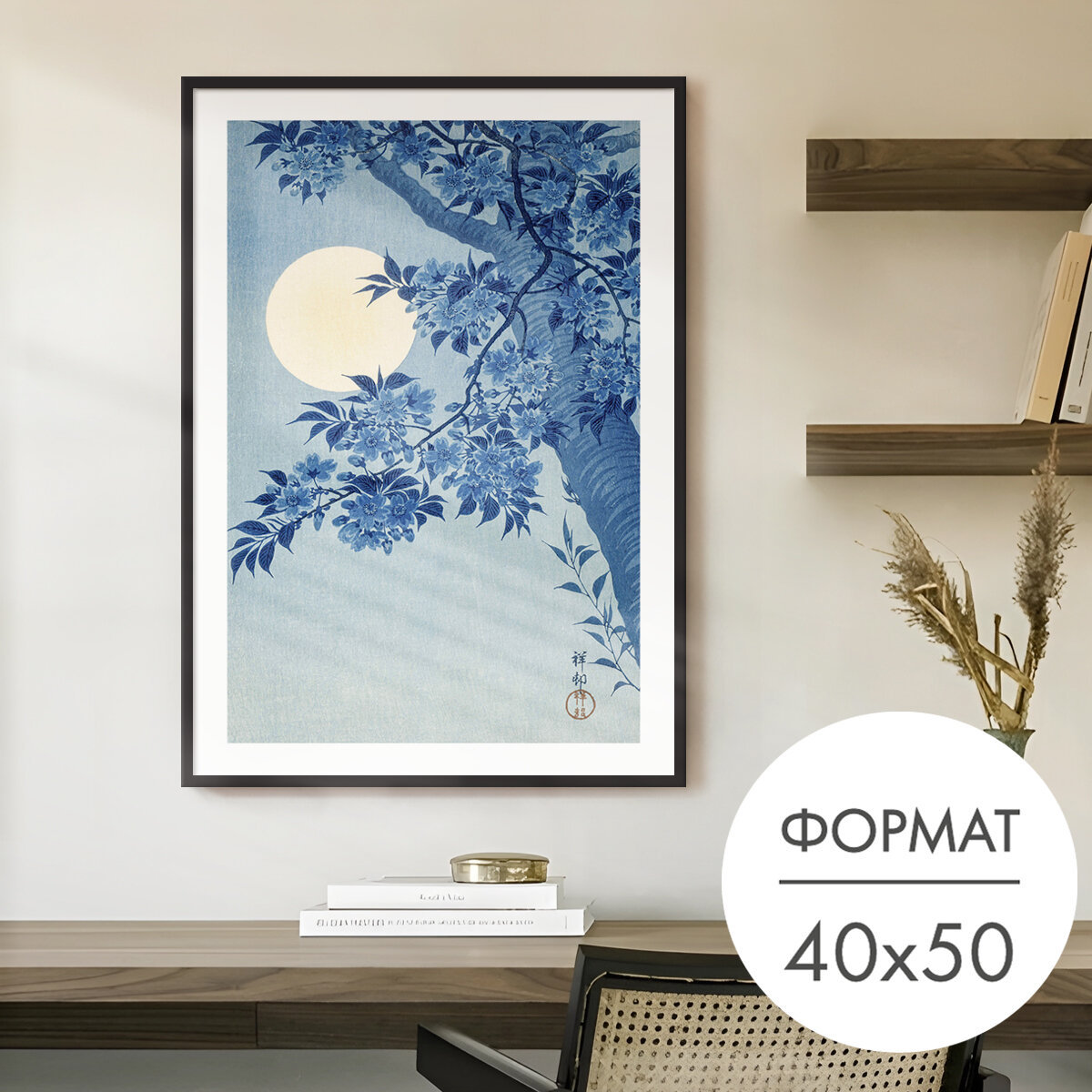 Постер "Японская живопись луна" 40x50 без рамки на стену для интерьера
