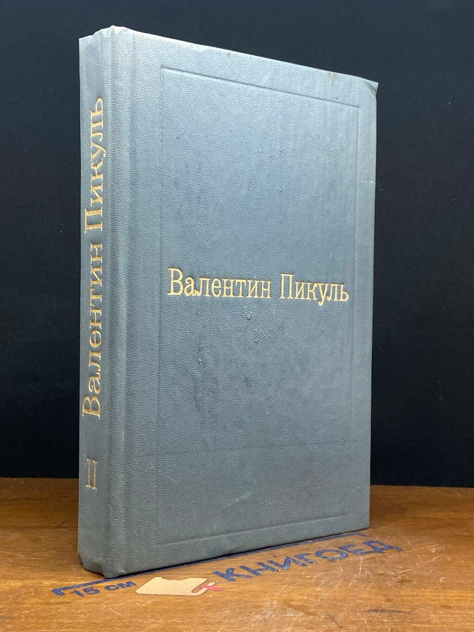 Книга. Валентин Пикуль. Собрание в 12 томах. Том 2. Пером и шпагой 1992 (2042125400776)