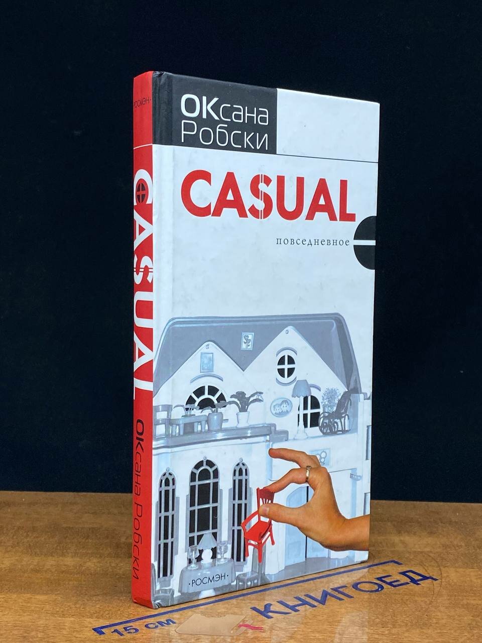 Книга. Casual 2005 (2042157758029)