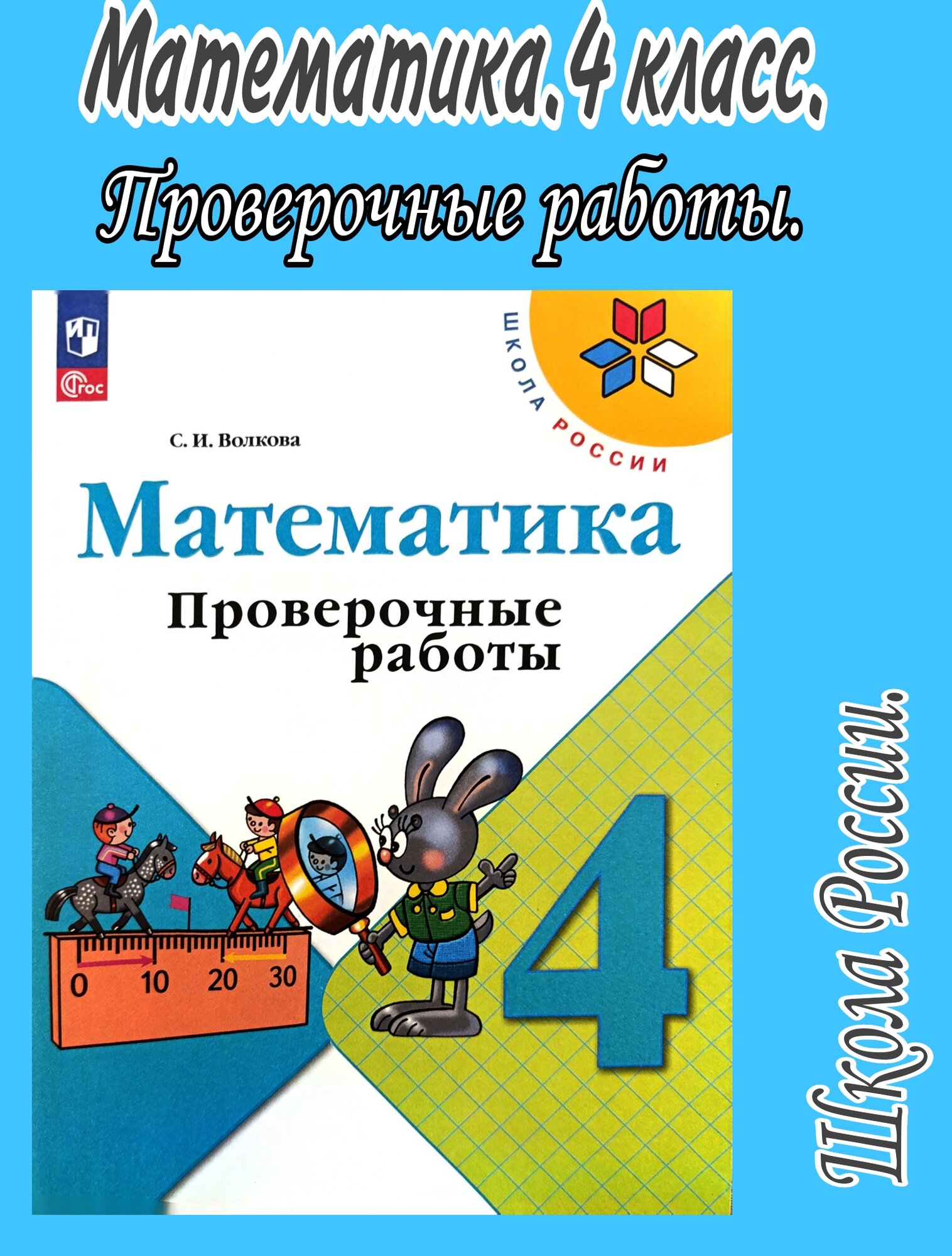 Математика. 4 класс. Проверочные работы . Волкова С. и. Издательство Просвещение