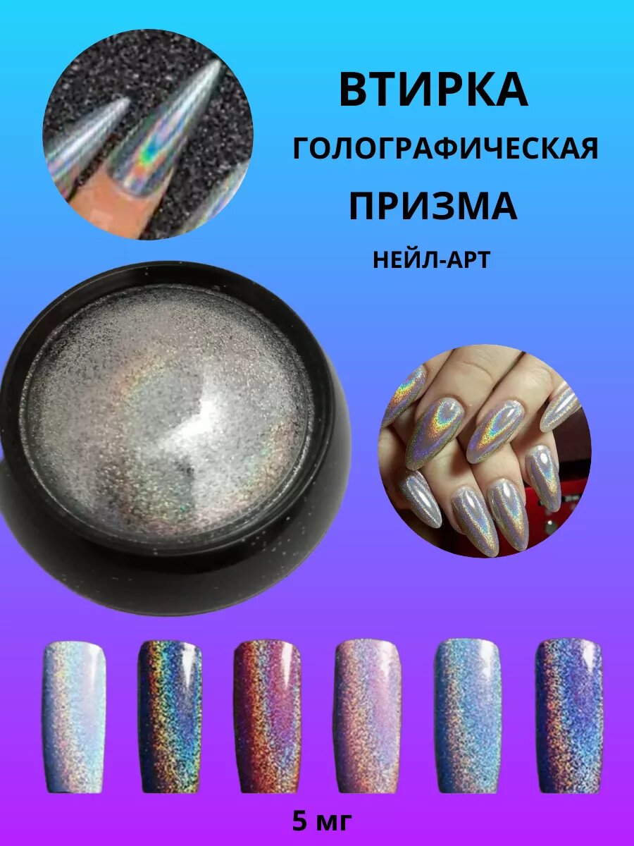 Втирки Призма голографическая