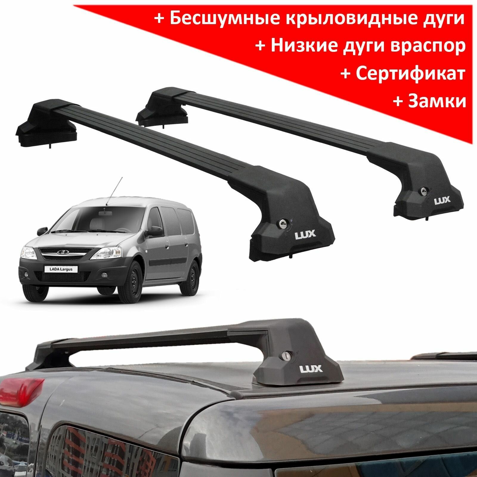 Багажник на крышу Лада Ларгус, без рейлингов (Lada Largus), Lux City, черные дуги