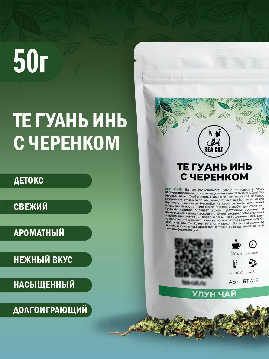 Чай улун Те Гуань Инь с черенком, 50г