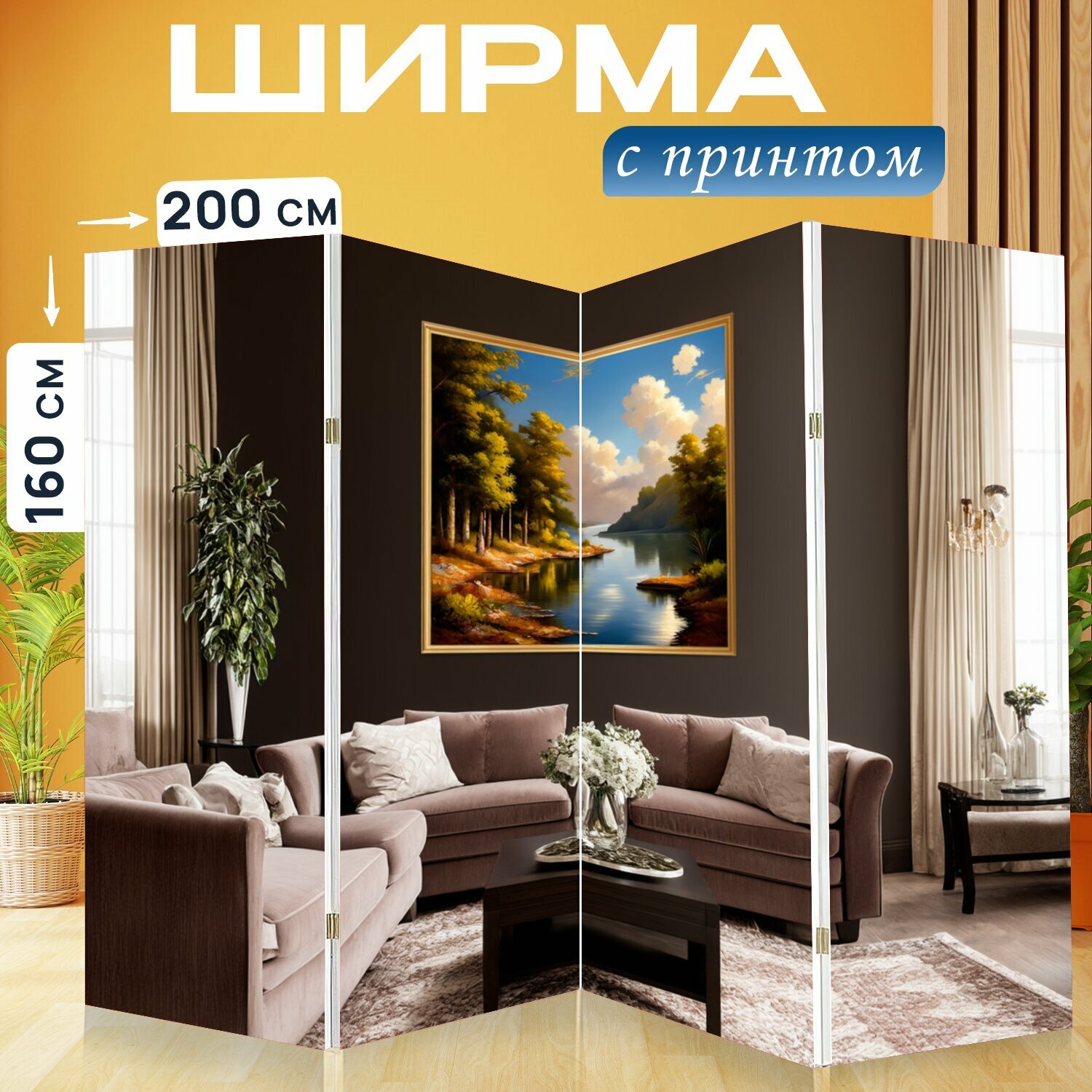 Ширма в зал, в гостинную "Элегантная гостиная с эффектной мебелью и изысканным декором. на стене вы можете увидеть" перегородка для зонирования комнаты с принтом 200x160 см. на холсте
