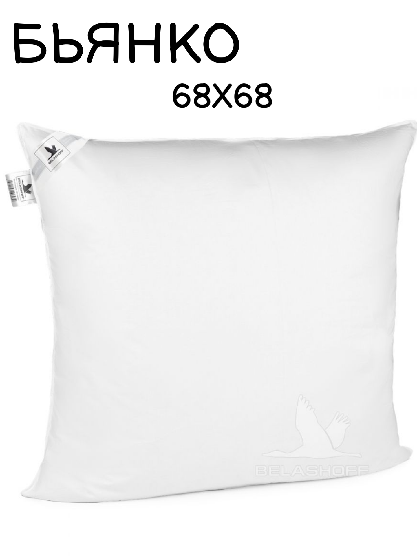 Подушка средняя 68х68 - Belashoff / бьянко / гусиный пух / ППБ 3
