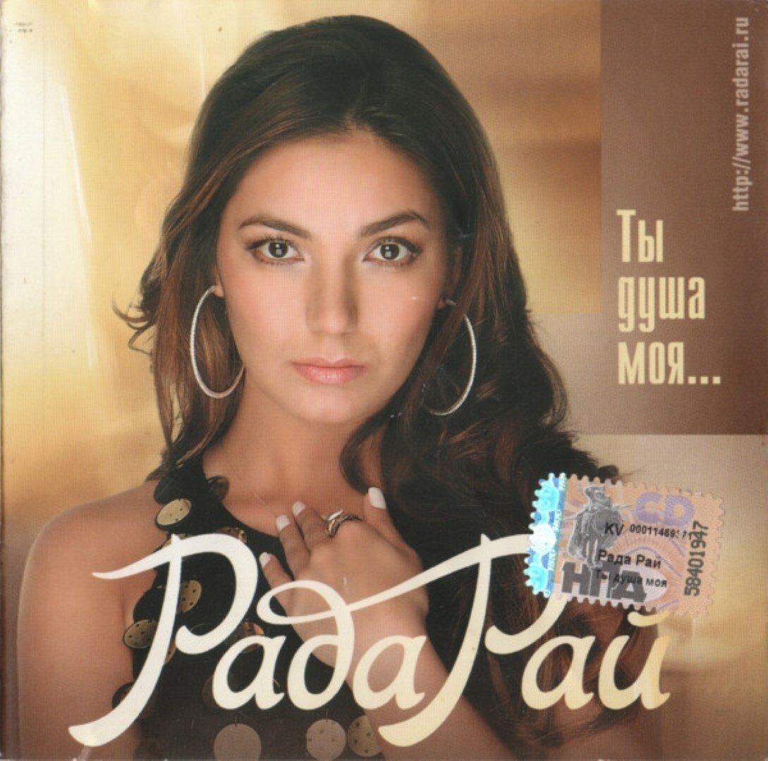 Рада РАЙ Ты Душа Моя.