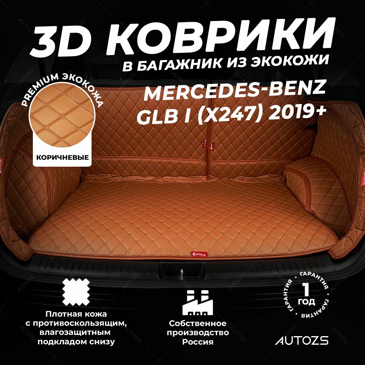 Кожаный 3D коврик в багажник чехол Mercedes-Benz GLB I (X247) (2019+) Полный комплект (с боковинами) Коричневый