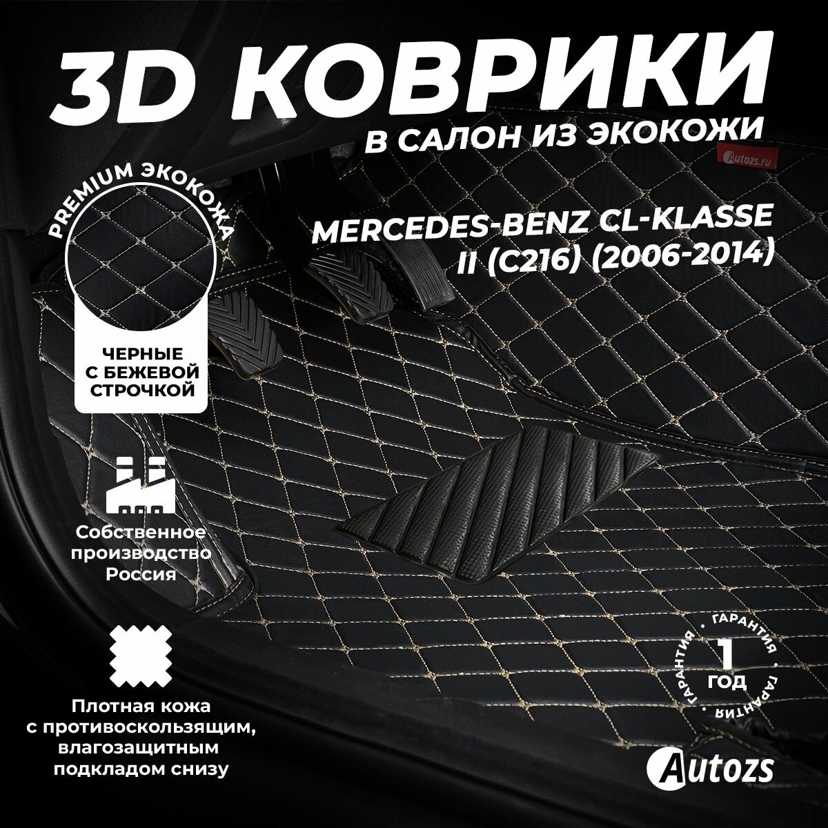 Кожаные 3D коврики в салон с бортами для Mercedes-Benz CL-klasse AMG II (C216) (2006-2014) черные с бежевой строчкой / Мерседес Бенз CЛ-класс АМГ 2 (C216) (2006-2014)