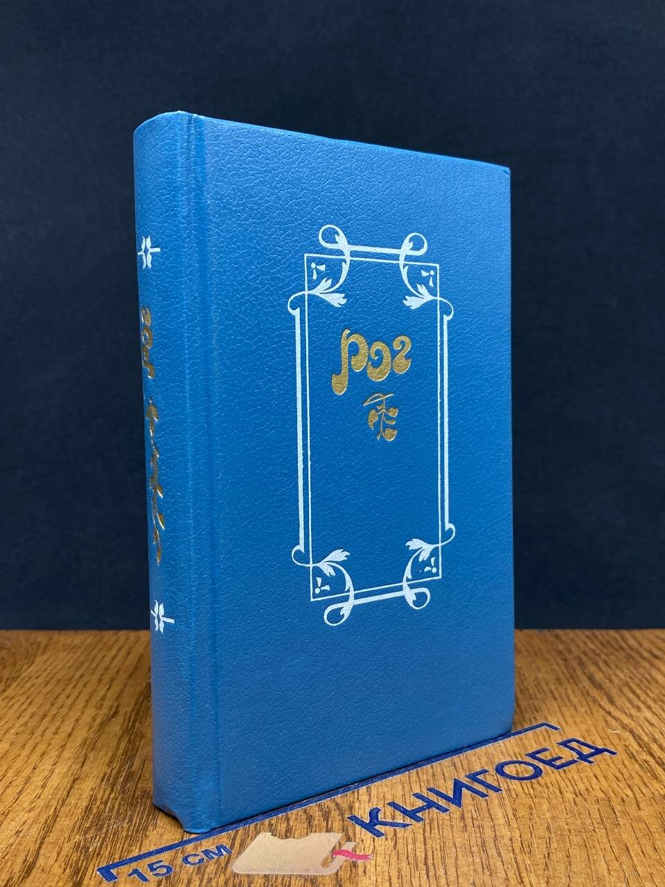 Книга. Рог. Из французской лирики в переводах Ю. Корнеева 1989 (2042541947107)