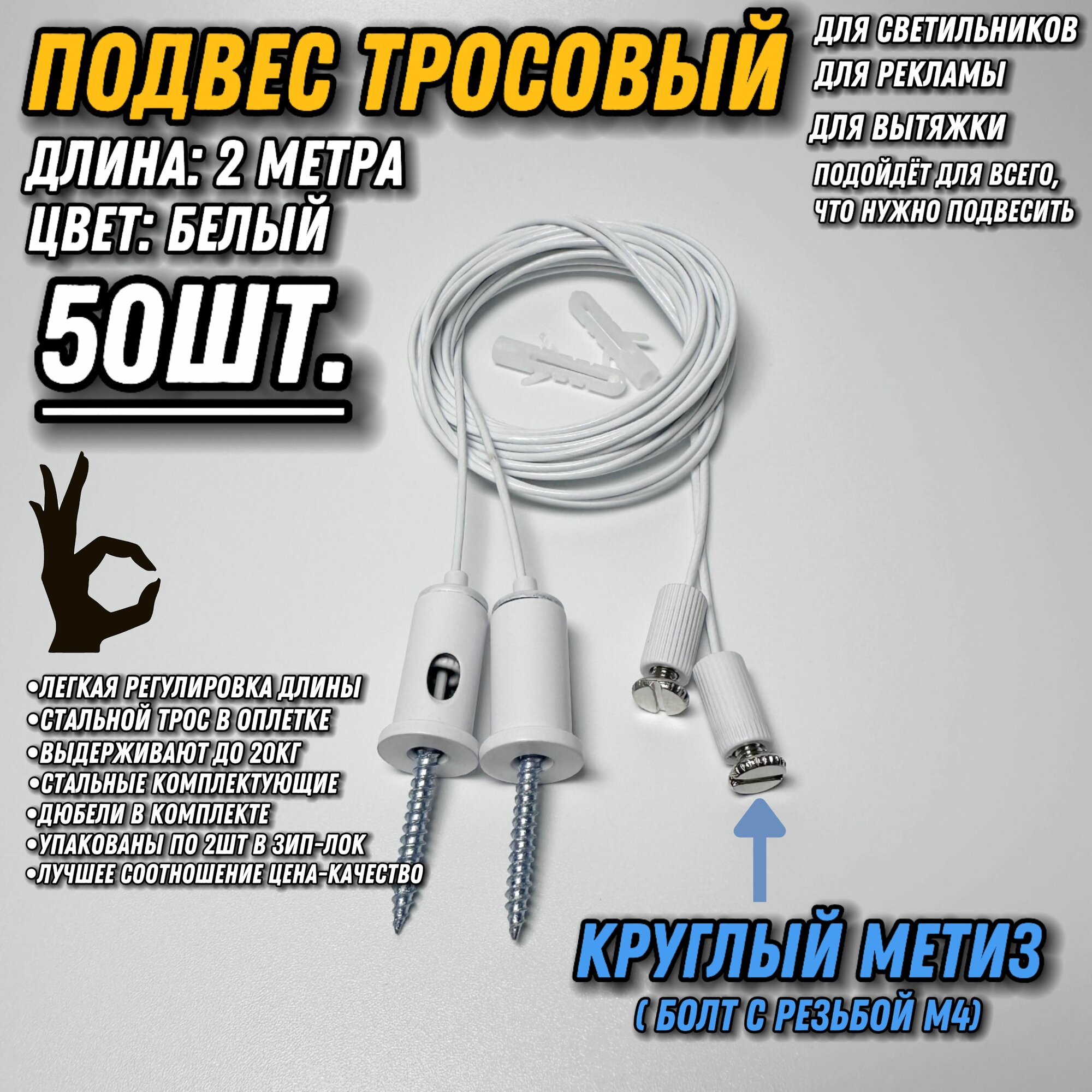 Подвес тросовый регулируемый 2метра/50шт/белый/круглый метиз. Монтажное крепление стальное для светильников, рекламы, вытяжки, шинопровода, треков