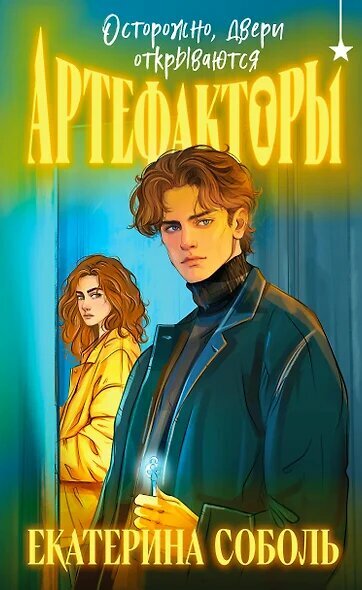 Соболь Е. Артефакторы. Осторожно, двери открываются