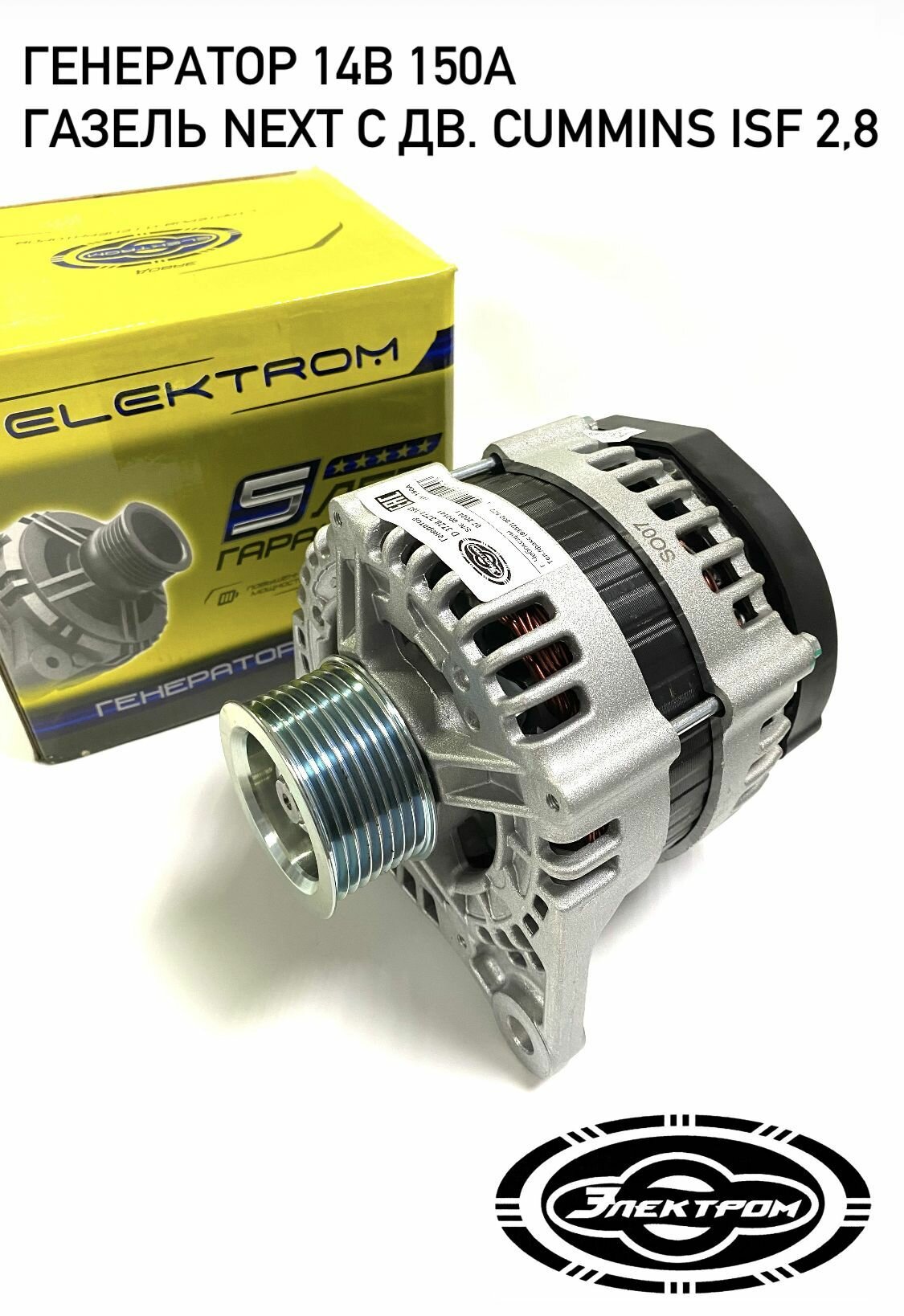 Генератор 14В, 150А Газель Next с дв. Cummins 2.8 электром 3728.3771-183
