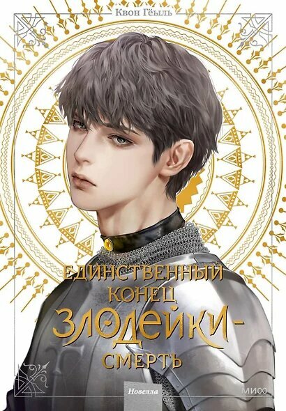 Гёыль Квон: Смерть - единственный конец для злодейки. Том 4 (Villains Are Destined to Die / Единственный конец злодейки - смерть). Новелла