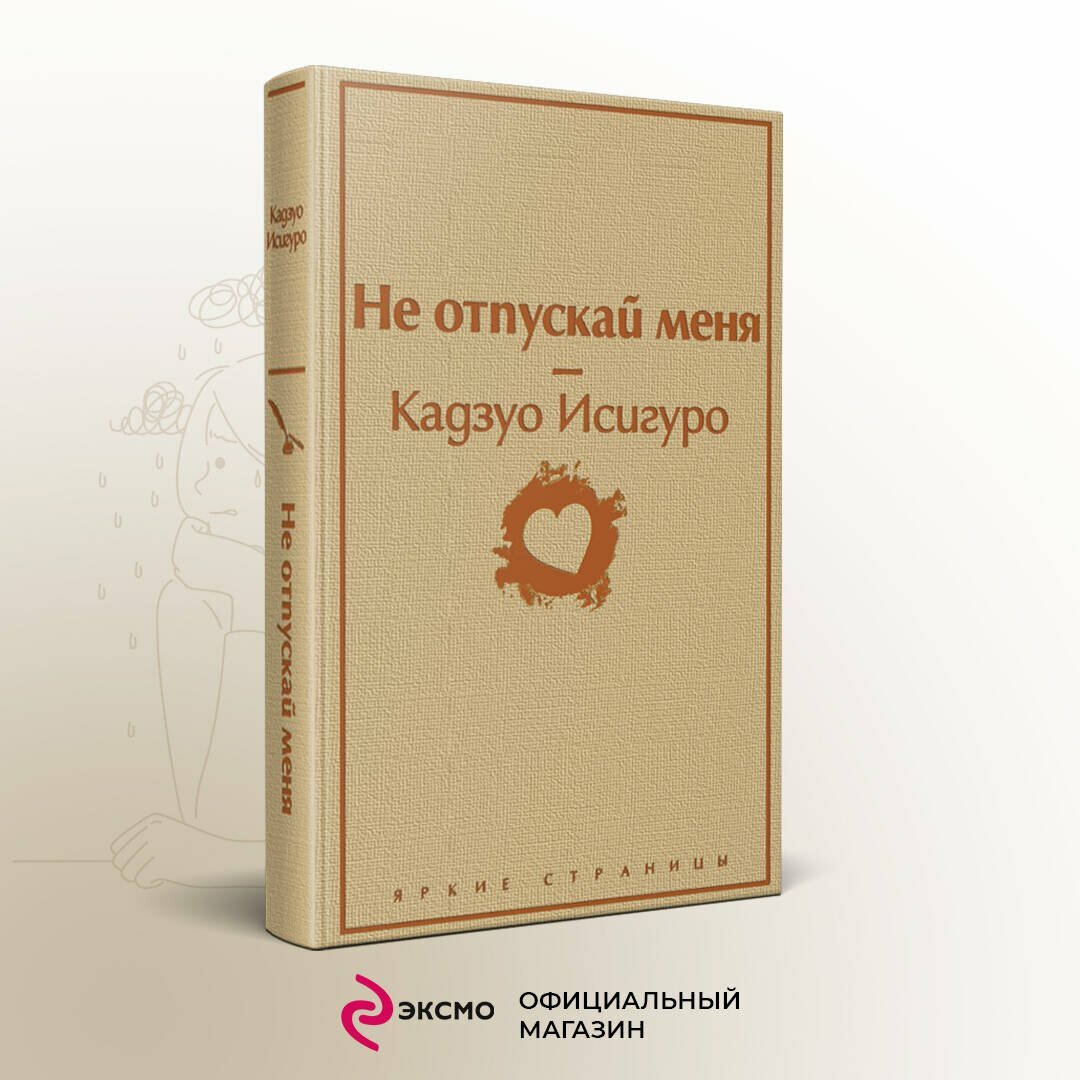 Не отпускай меня — фото 1