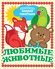 Любимые животные