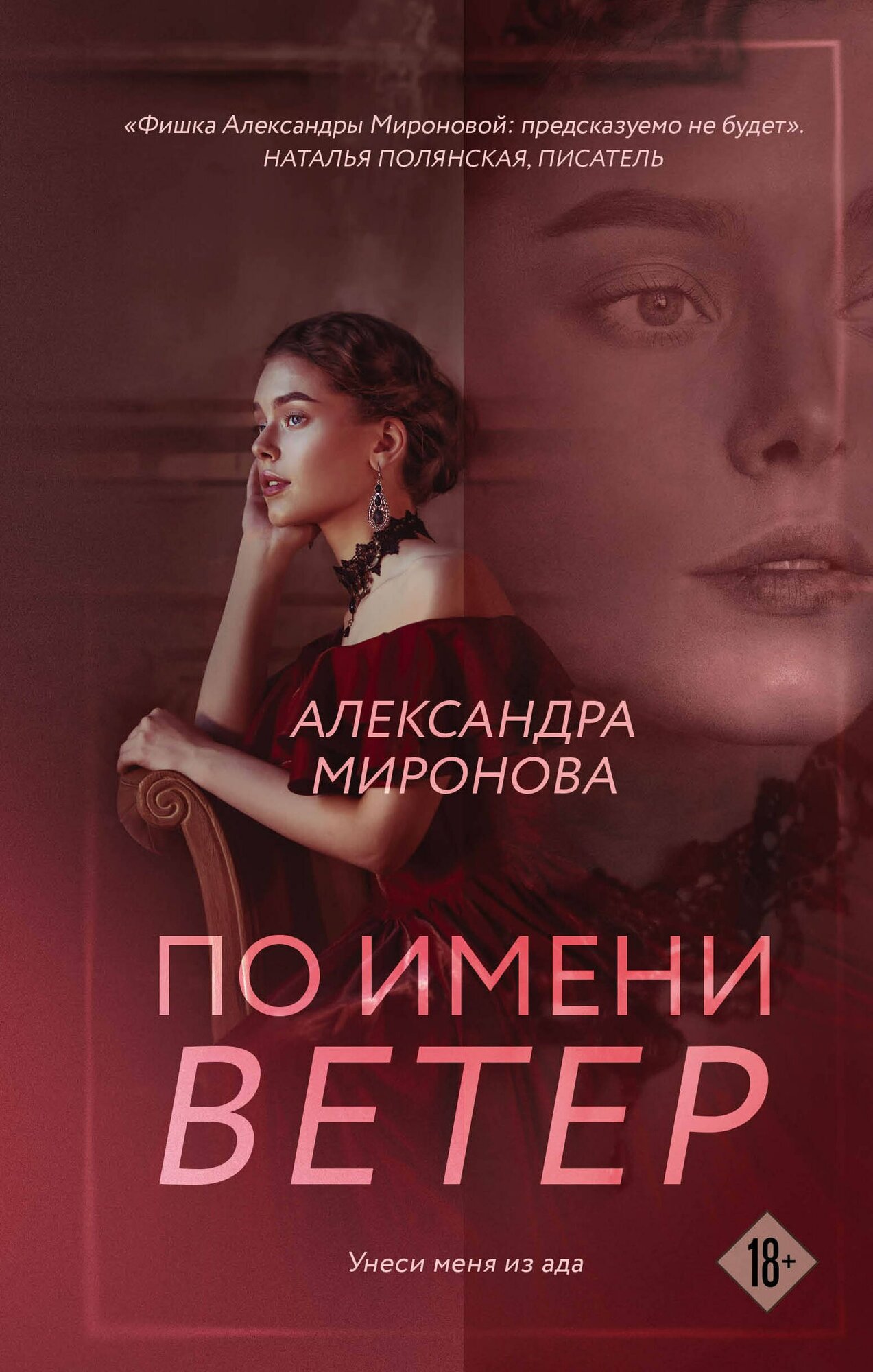 По имени Ветер: роман (Александра Миронова)
