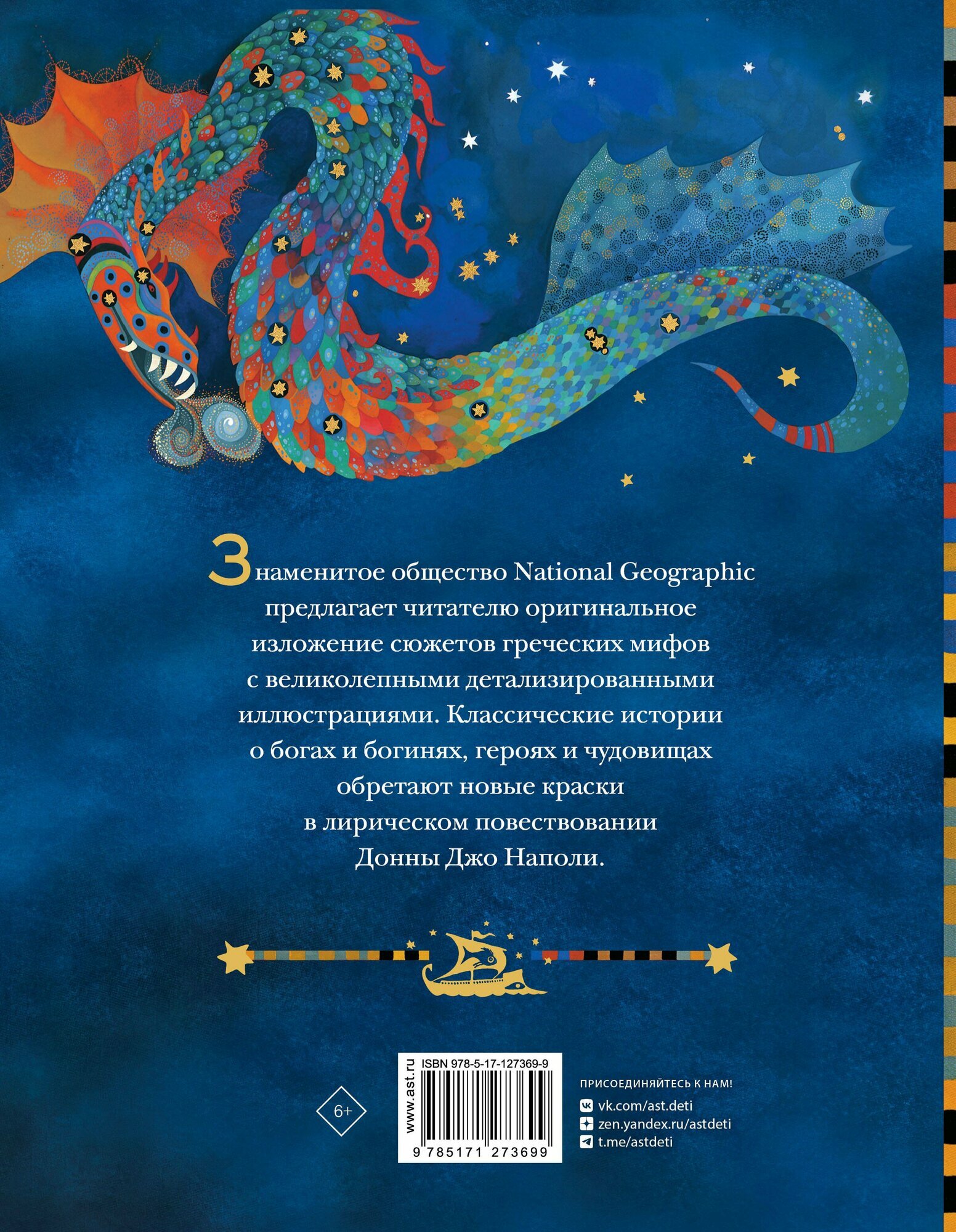 Мифы Древней Греции. Истории о богах, героях и чудовищах (Донна Наполи)