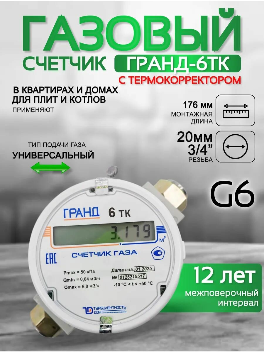 Счетчик газа гранд 6 ТК Ду 3/4 (176мм)