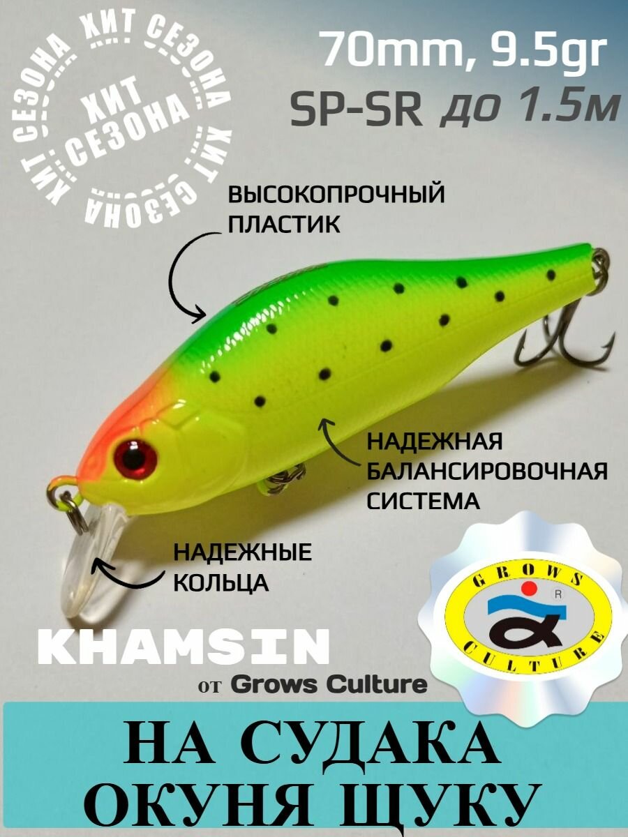 Воблер Khamsin/Хамсин от Grows Culture на судака и щуку, 70mm, 9.5gr SP-SR до 1.5м