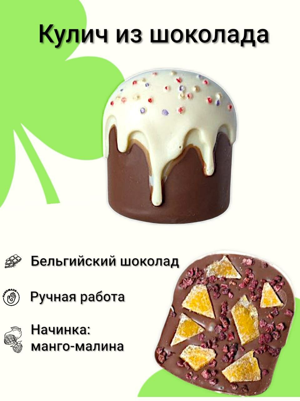 Фигурный шоколад кулич с манго и малиной, ручная работа, подарок на Пасху, день рождения, пасхальный декор, шоколадное украшение