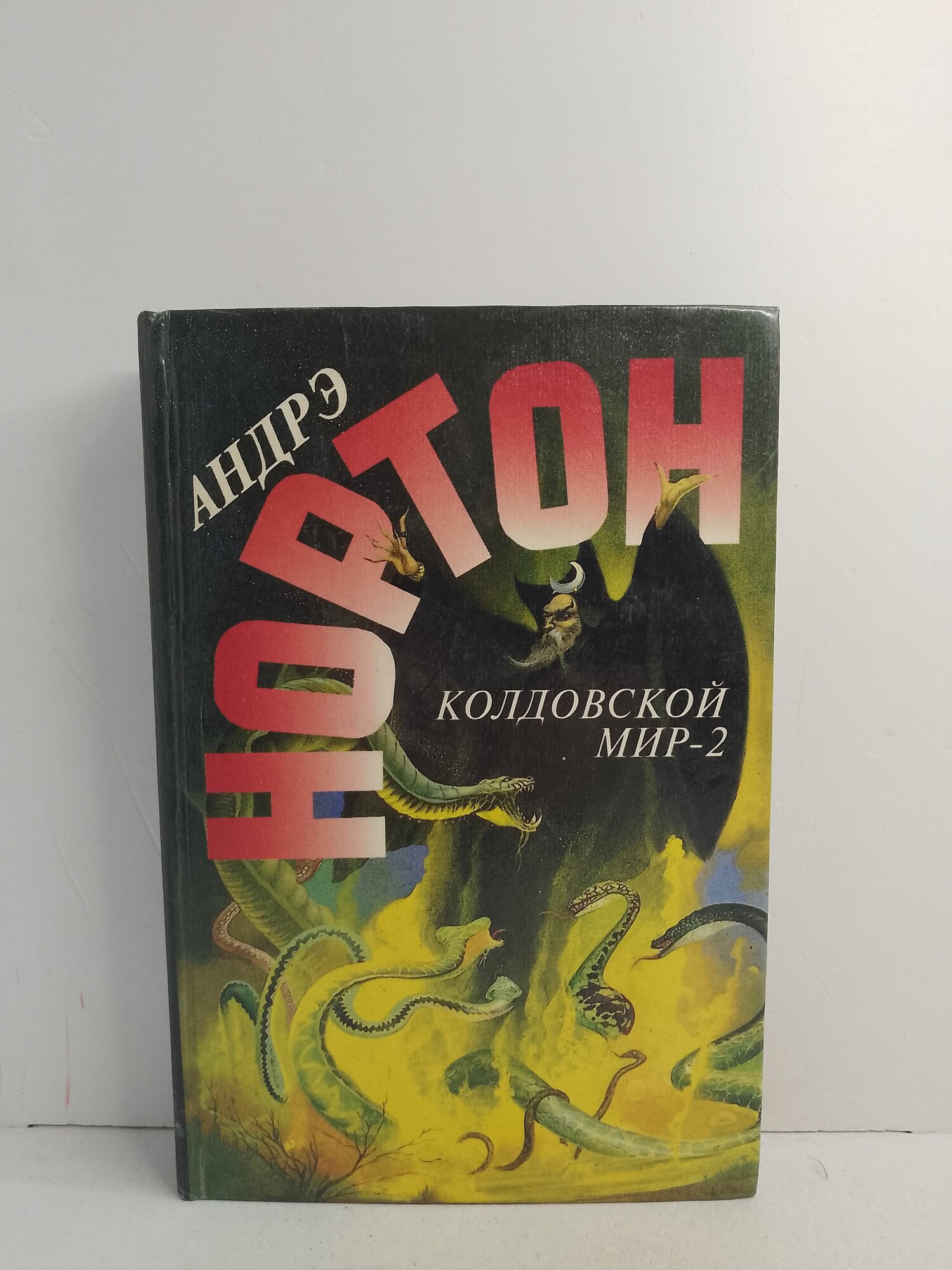 Колдовской мир - 2