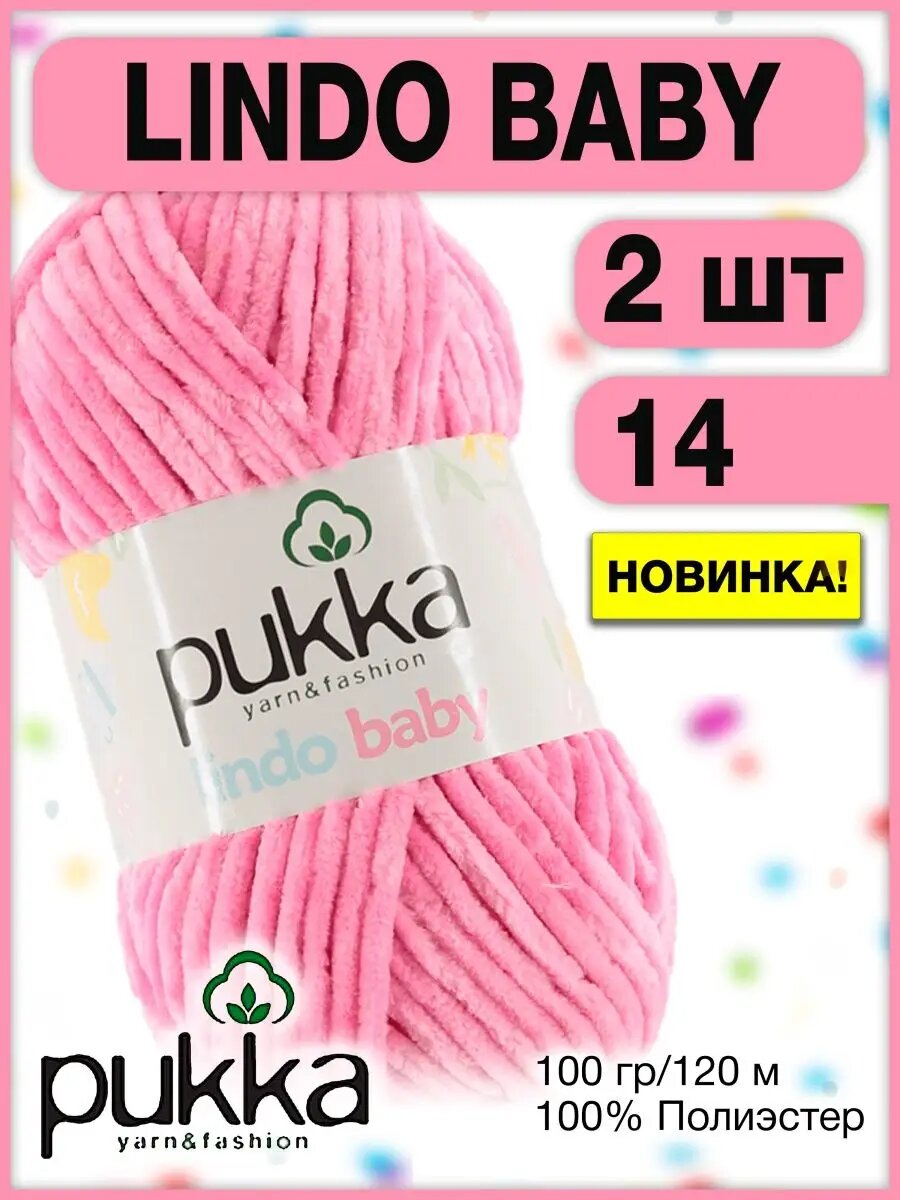 Плюшевая пряжа Pukka Lindo Baby 14 розовый 2шт