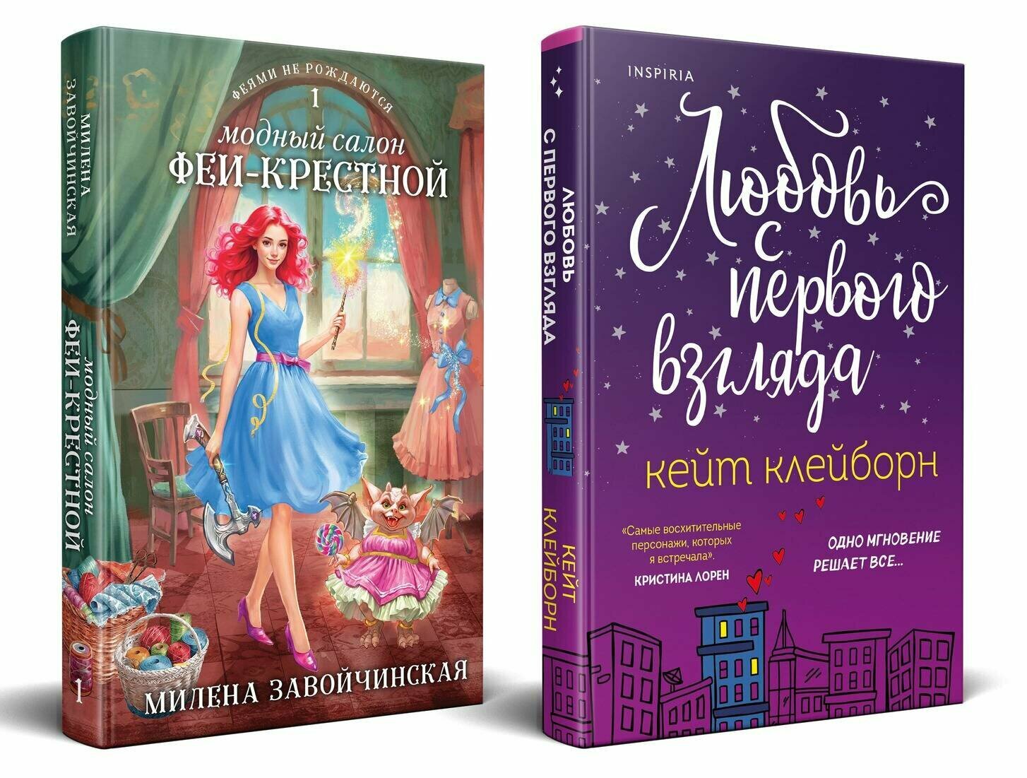 Клейборн К, Завойчинская М. В. Комплект из 2-х книг (Любовь с первого взгляда + Модный салон феи-крестной)