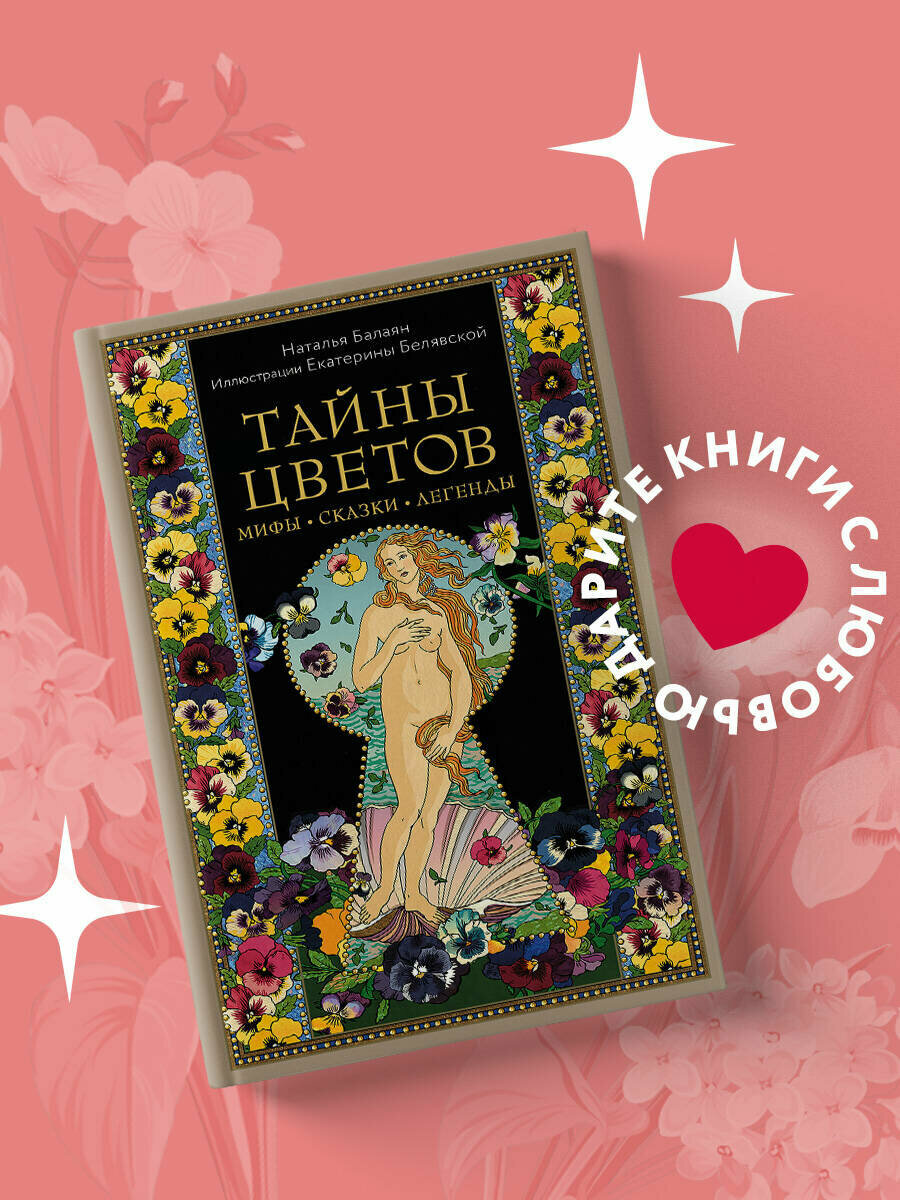 Балаян Н. Тайны цветов. Мифы, сказки, легенды. Подарочная книга с цветными авторскими иллюстрациями