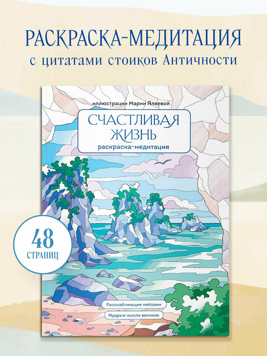 Яляева М. В. Счастливая жизнь. Раскраска-медитация. Расслабляющие пейзажи. Мудрые мысли великих