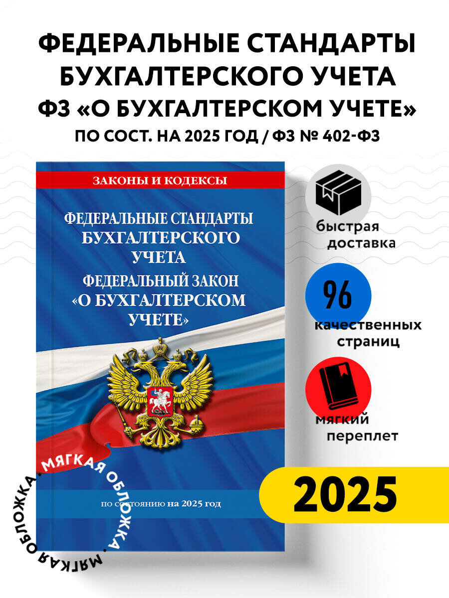 Федеральные стандарты бух. учета. ФЗ "О бухгалтерском учете" по сост. на 2025 год / ФЗ № 402-ФЗ