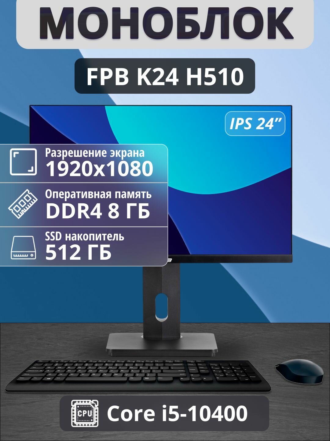 Моноблок FPB K24, i5-10400 6 ядер, 8Gb, SSD 512Gb, Full HD, 23,8"