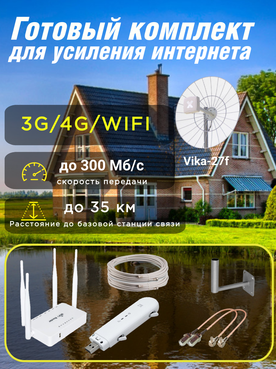 Усилитель сигнала интернет. Комплект интернета на дачу с мощной 4G антенной Antex Vika-27f mimo 27dBi + роутер wifi + модем 4g wifi