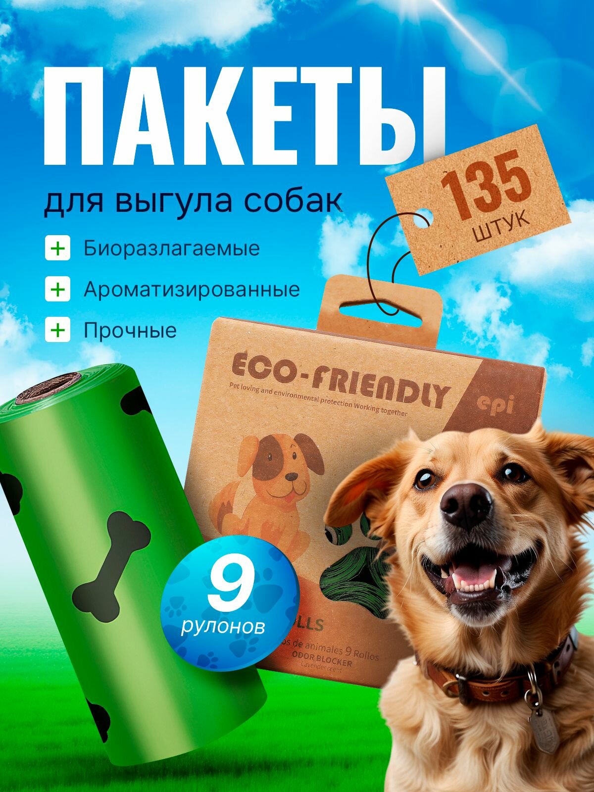 Биоразлагаемые гигиенические пакеты для выгула собак на улице 135шт (9 рулонов)