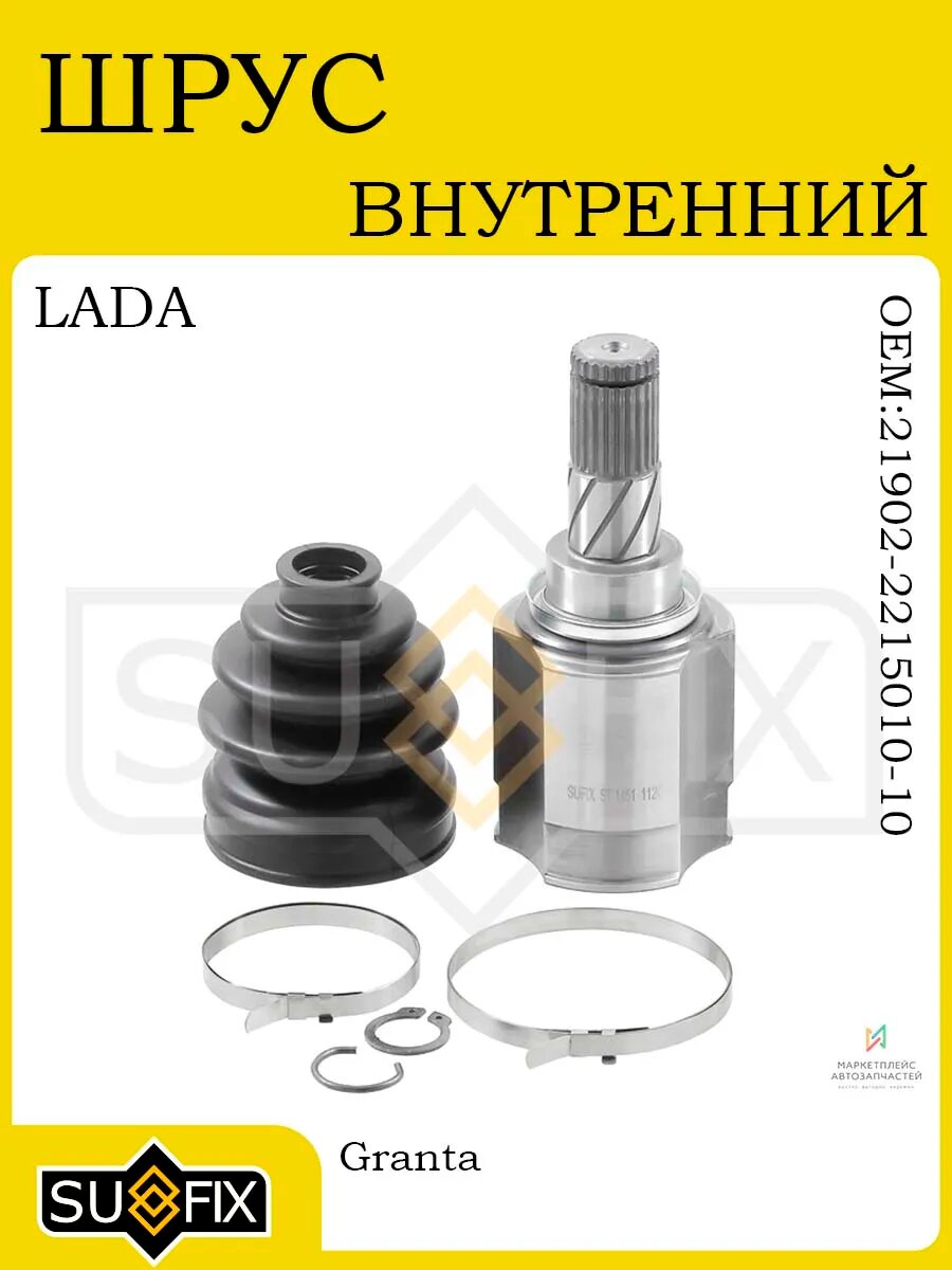 ШРУС внутренний для LADA Granta 1.6 AT 2011 и новее
