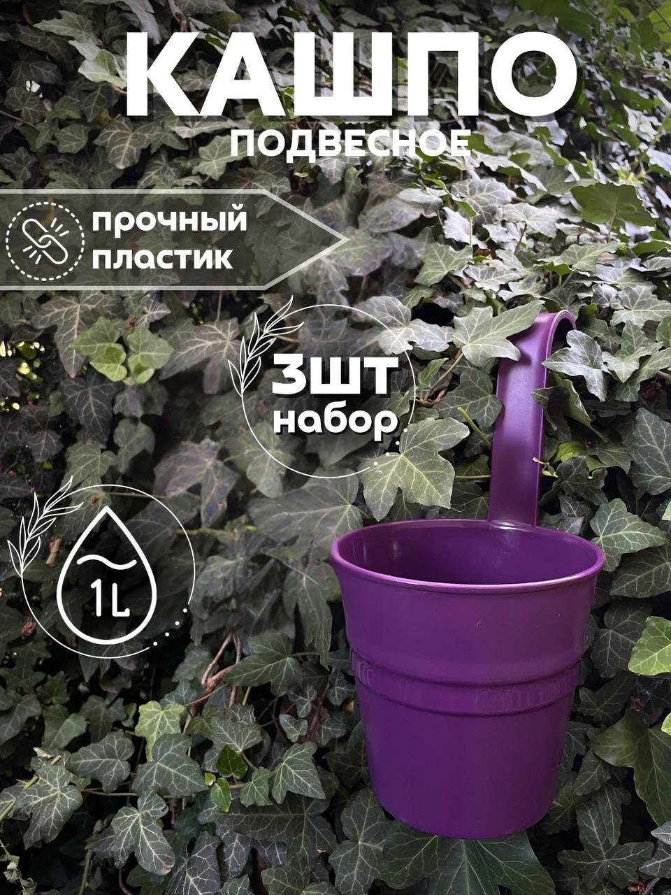 Кашпо подвесное для улицы пластиковое ведро с ручкой для цветов, суккулентов, зелени, цвет фиолетовый, комплект 3 шт