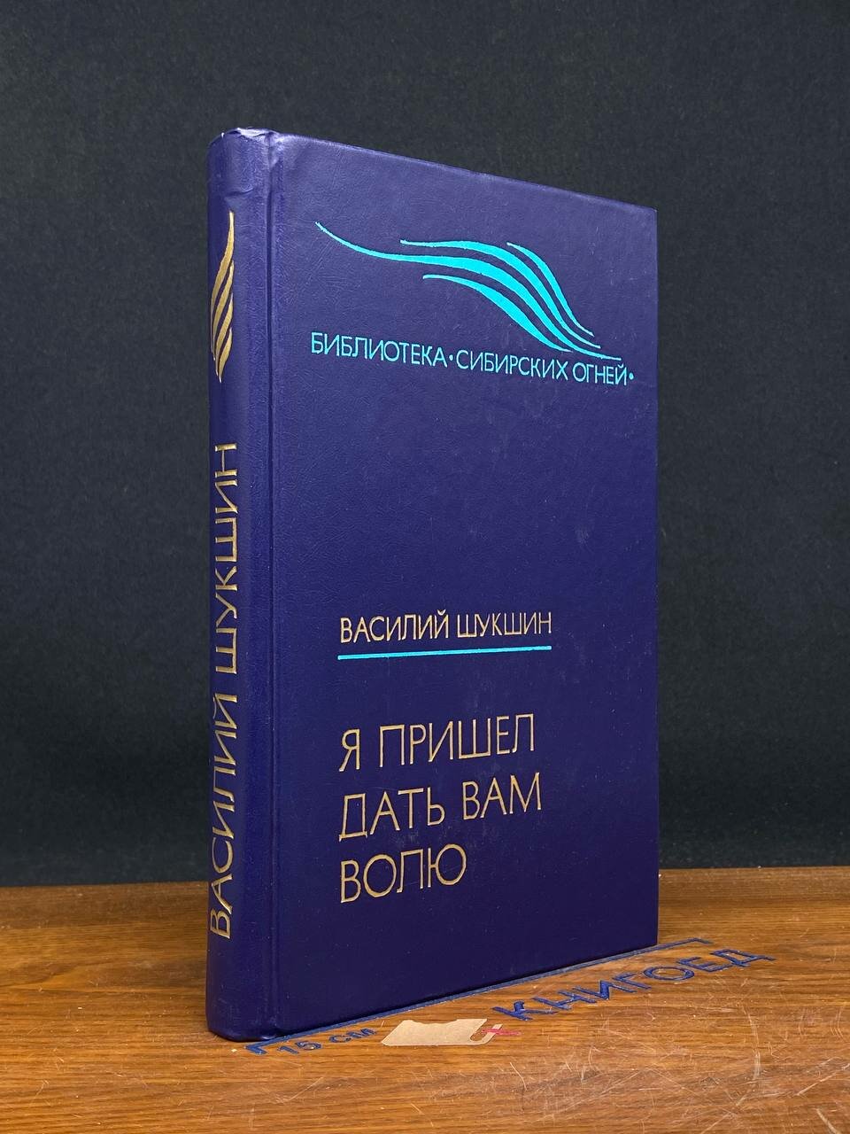 Книга. Я пришел дать вам волю 1989 (2043236280332)