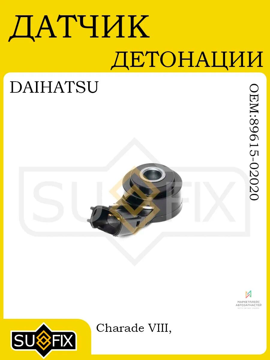 Датчик детонации для DAIHATSU, LEXUS, TOYOTA 00-21