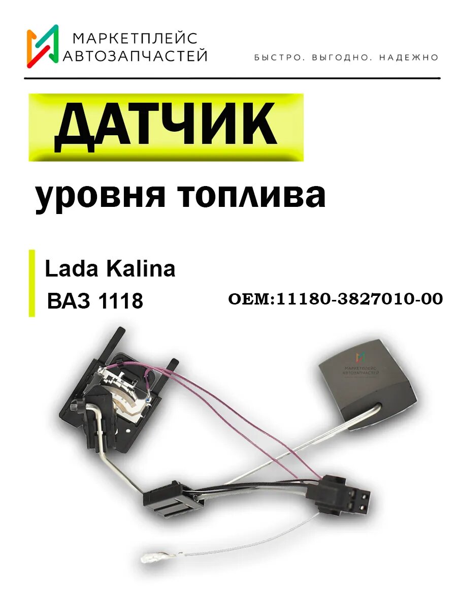 Датчик уровня топлива Лада Калина Ваз 1118 11180-3827010-00