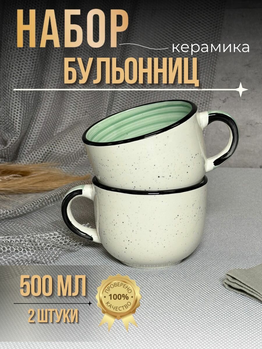 Набор керамических кружек для чая 500 мл 2 шт