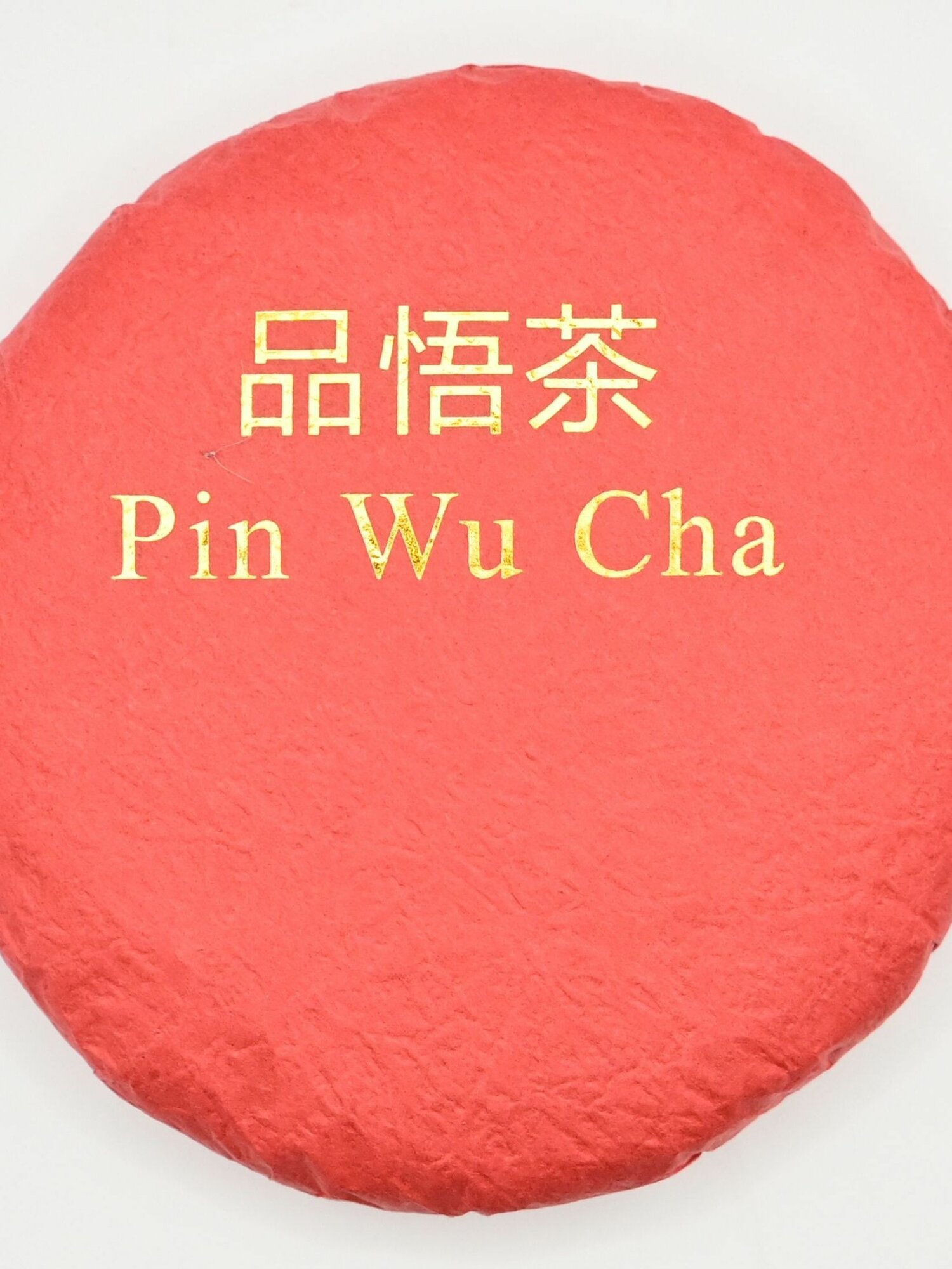 Красный чай Шайхун Pin Wu Cha "Ягодный джем" (2022) 100 гр