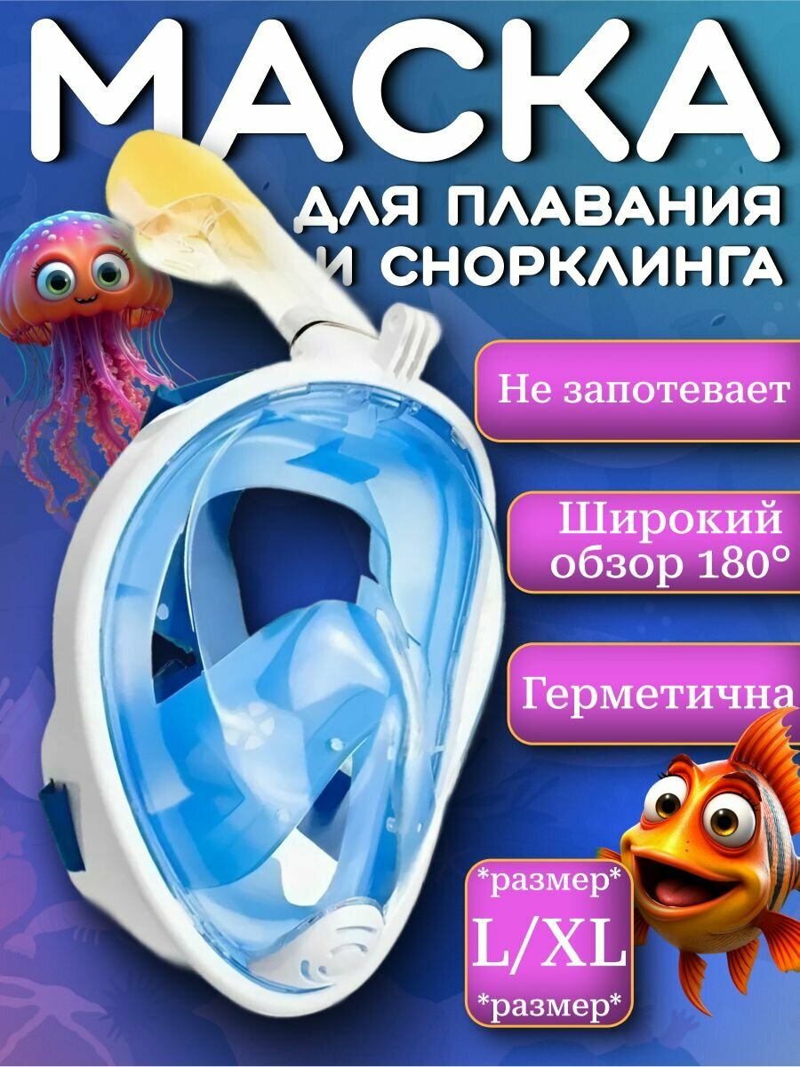 Маска для плавания и снорклинга полнолицевая с креплением для экшн камеры, L/XL, голубая
