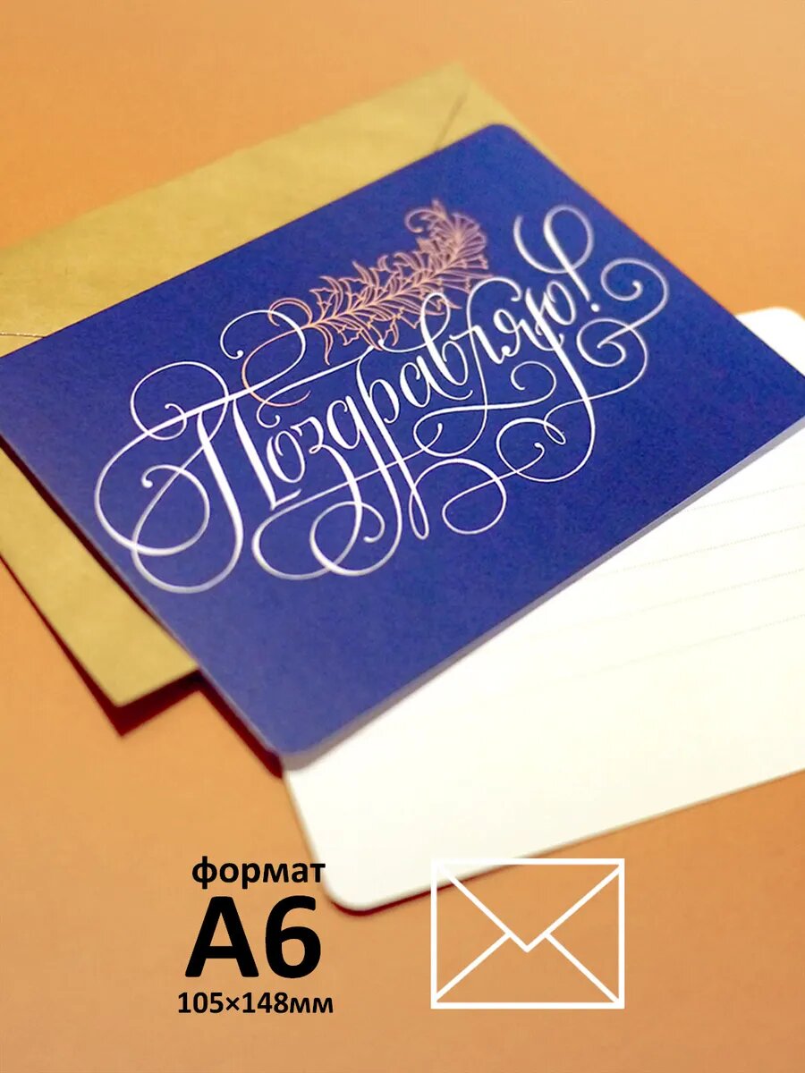 Каллиграфическая открытка поздравительная в конверте. Поздравляю